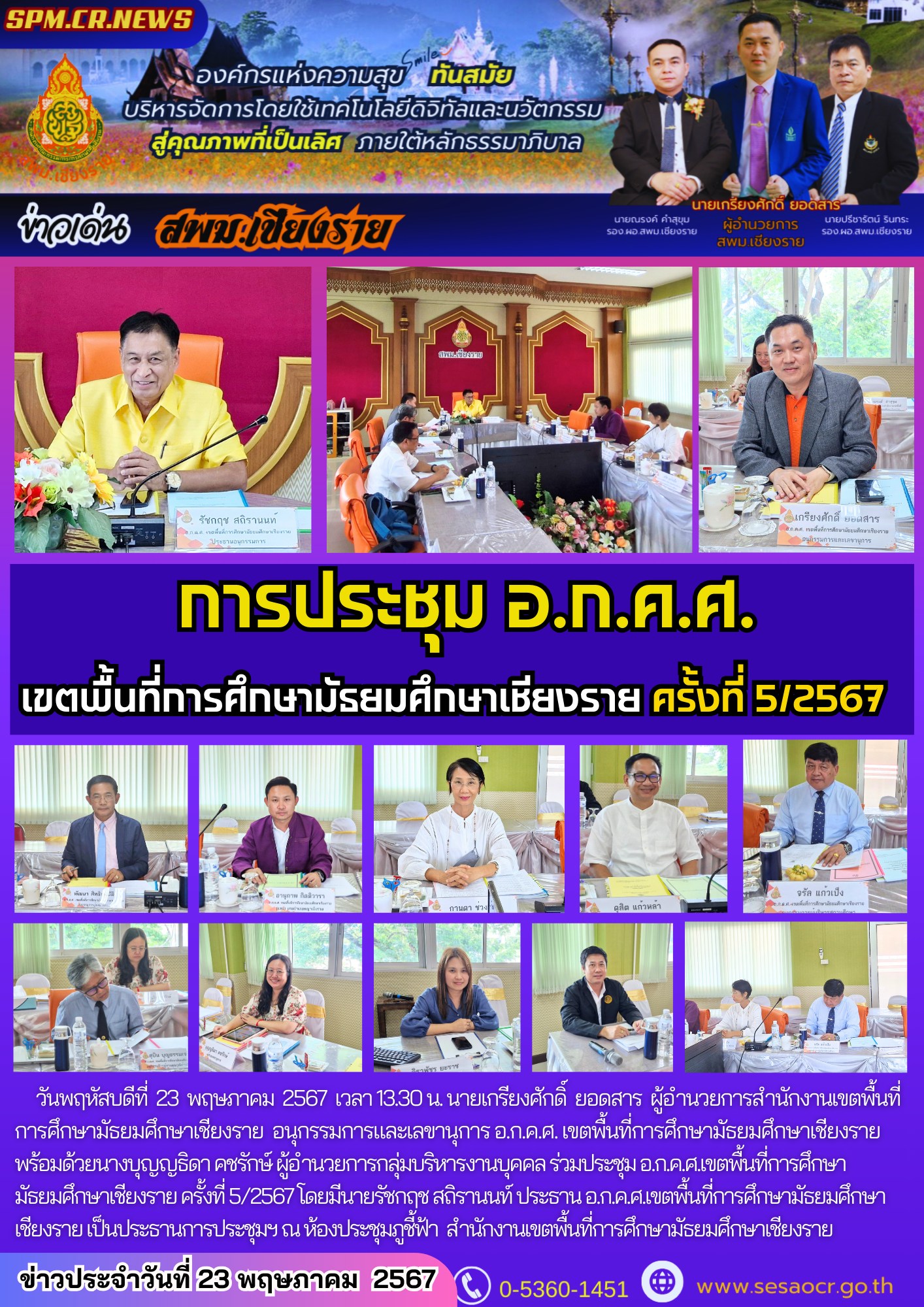 การประชุม อ.ก.ค.ศ. เขตพื้นที่การศึกษามัธยมศึกษาเชียงราย ครั้งที่ 5/2567 – สพม.เชียงราย